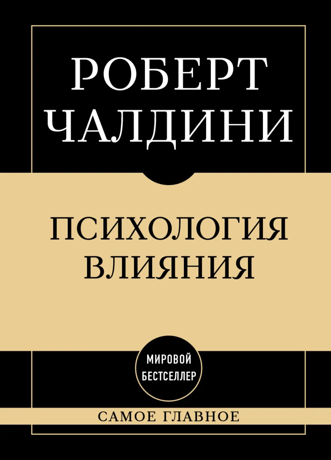 Психология влияния: самое главное [Цифровая книга]