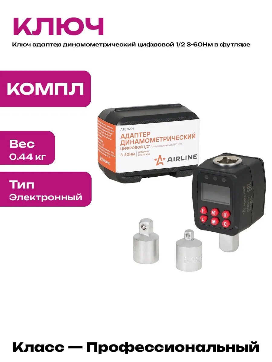 Ключ адаптер динамометрический цифровой 1/2 3-60Нм в футляре