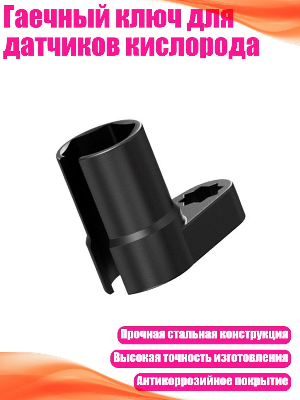 Гаечный ключ для датчиков кислорода, Длинный стиль