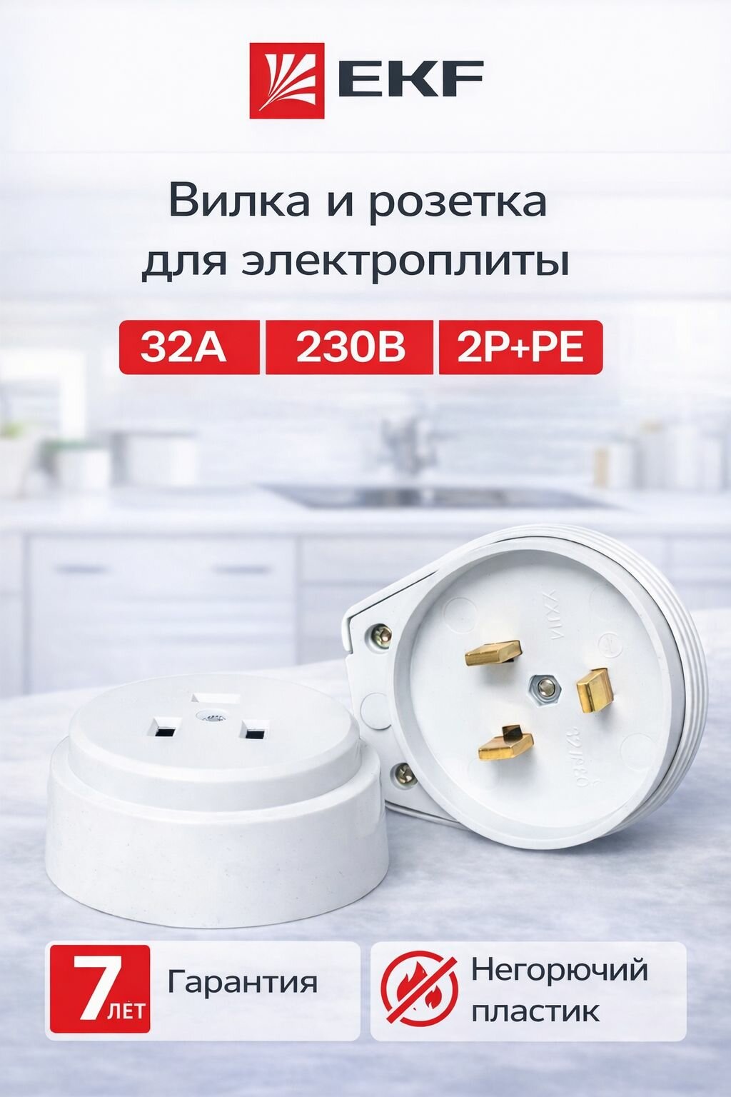 Розетка с вилкой EKF для электроплиты, духового шкафа, варочной панели.(открытая установка).