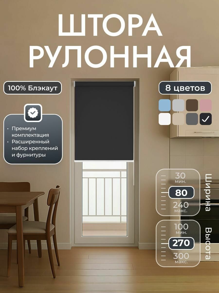Рулонные шторы 80х270 см блэкаут 100%, Чёрный, Однотонный, комплектация Mini