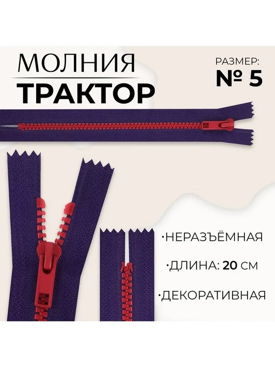 Молния «Трактор», №5, неразъёмная, 20 см, 10 шт.