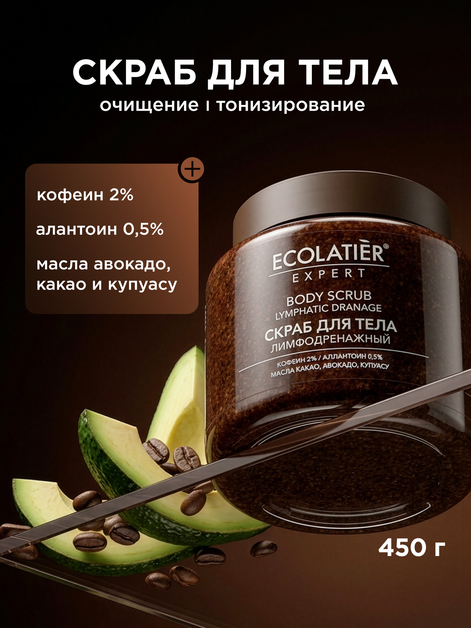 Скраб для тела ECOLATIER Expert "лимфодренажный", с аллантоином, 450 г