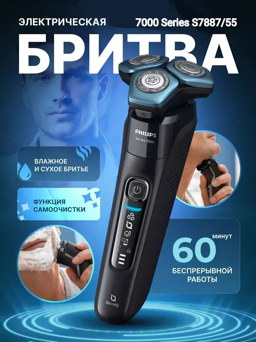 Электробритва Philips S7887/55, 7000 Series, плавающие головки, Li-Ion аккумулятор