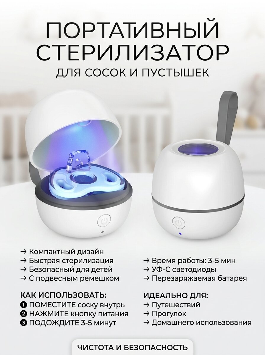 УФ стерилизатор для пустышек и аксессуаров | Портативный | 3 мин | АБС+сертификаты