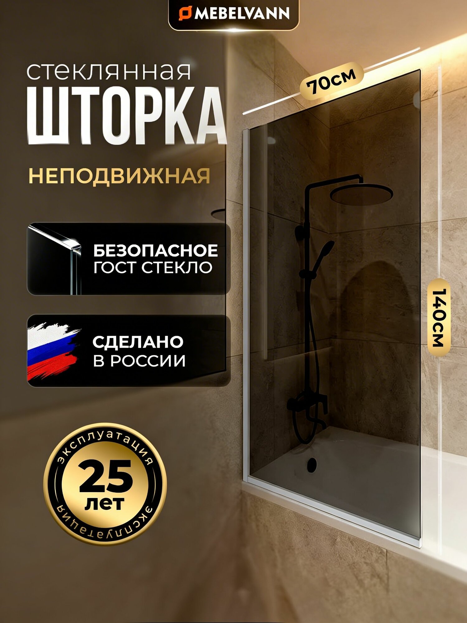 Стеклянная тонированная душевая шторка стекло 8 мм на ванну 140х70 см с хромированным профилем, душевое ограждение MEBELVANN