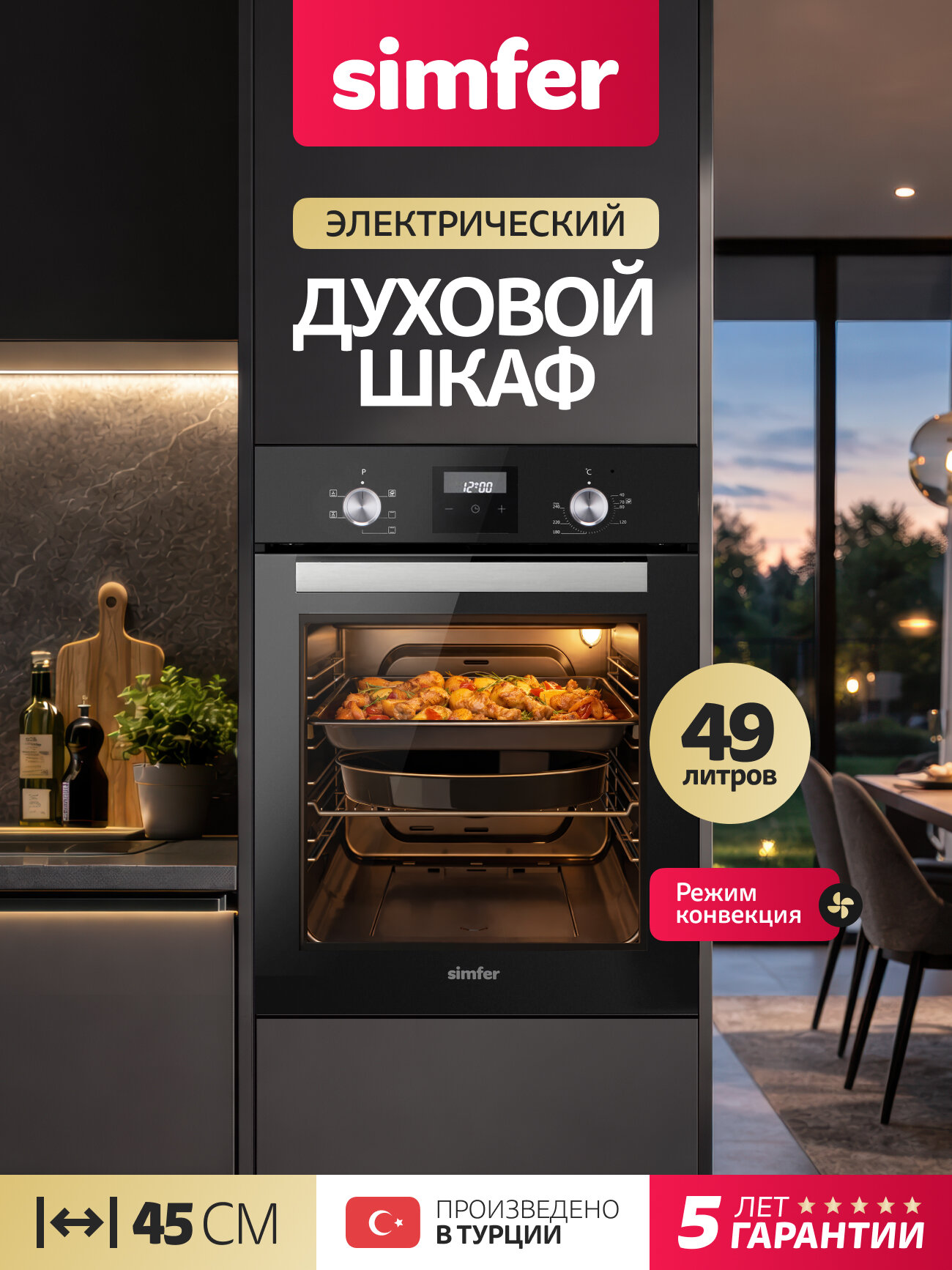 Духовой шкаф электрический встраиваемый Simfer 45см, 5 режимов, 49л, конвекция, таймер, 2 стекла, 5 ЛЕТ гарантия, турция