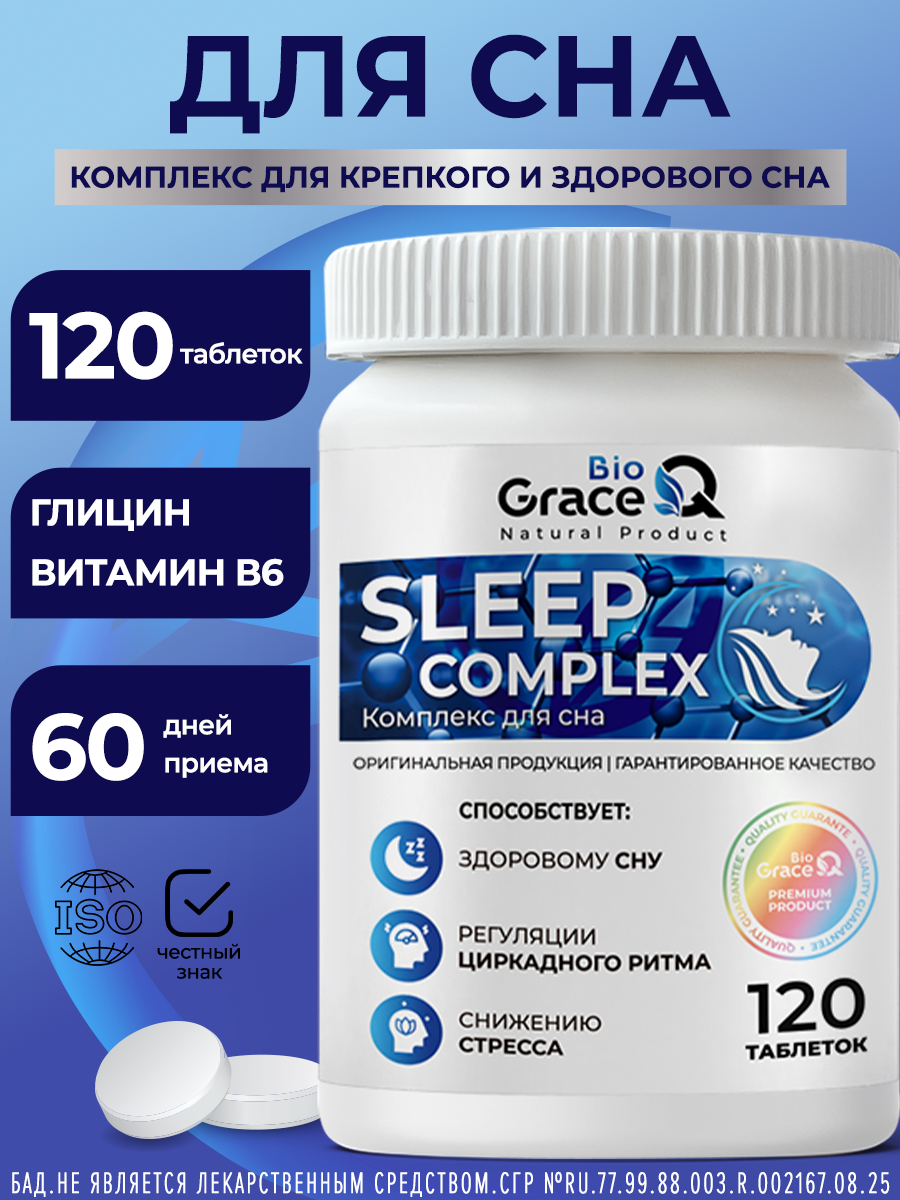 Таблетки для сна GraceBioQ Успокоительное от бессонницы, стресса, эмоциональных перегрузок и возбудимости, нервов 120шт.