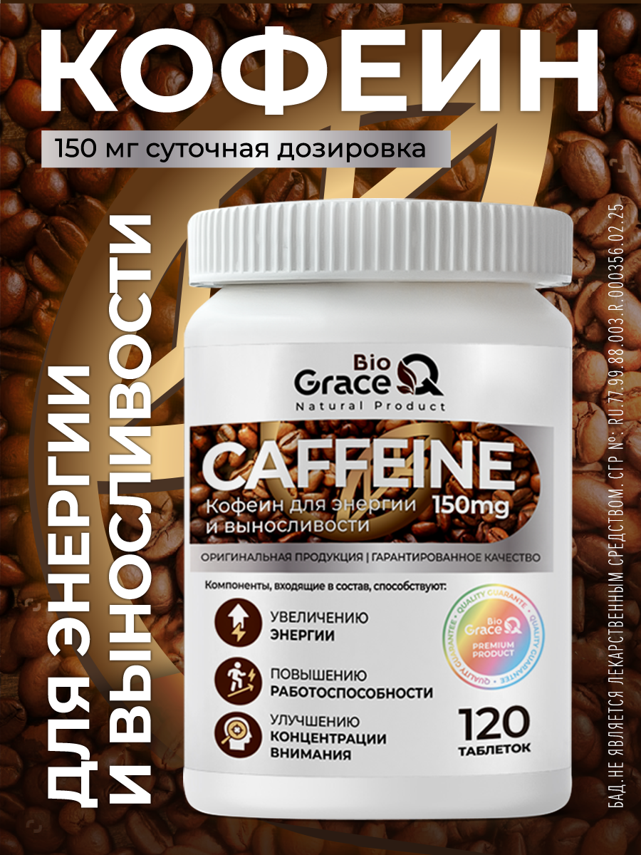Кофеин в таблетках 200 мг GraceBioQ Энергетик для бодрости и энергии, повышения работоспособности и концентрации 120 шт.