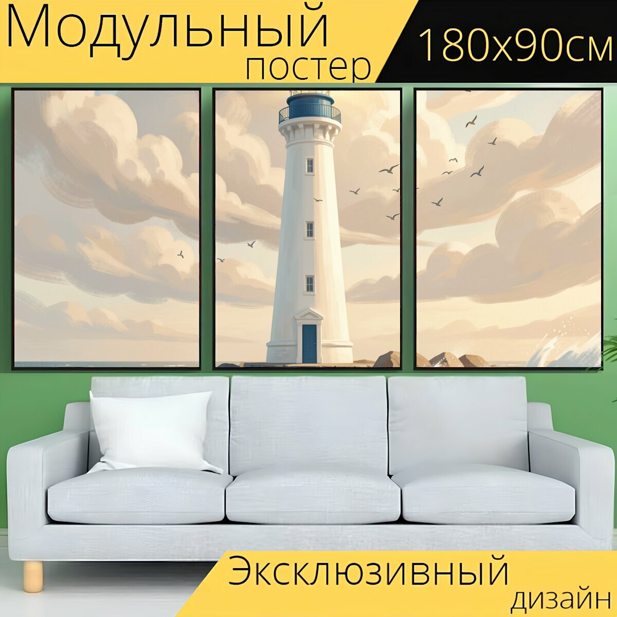 Модульный постер "Маяк над морскими волнами. Одинокая башня у бурлящего океана, чайки в небе, мягкие пастельные облака и тёплый свет." 180 x 90 см. для интерьера на стену в тубусе