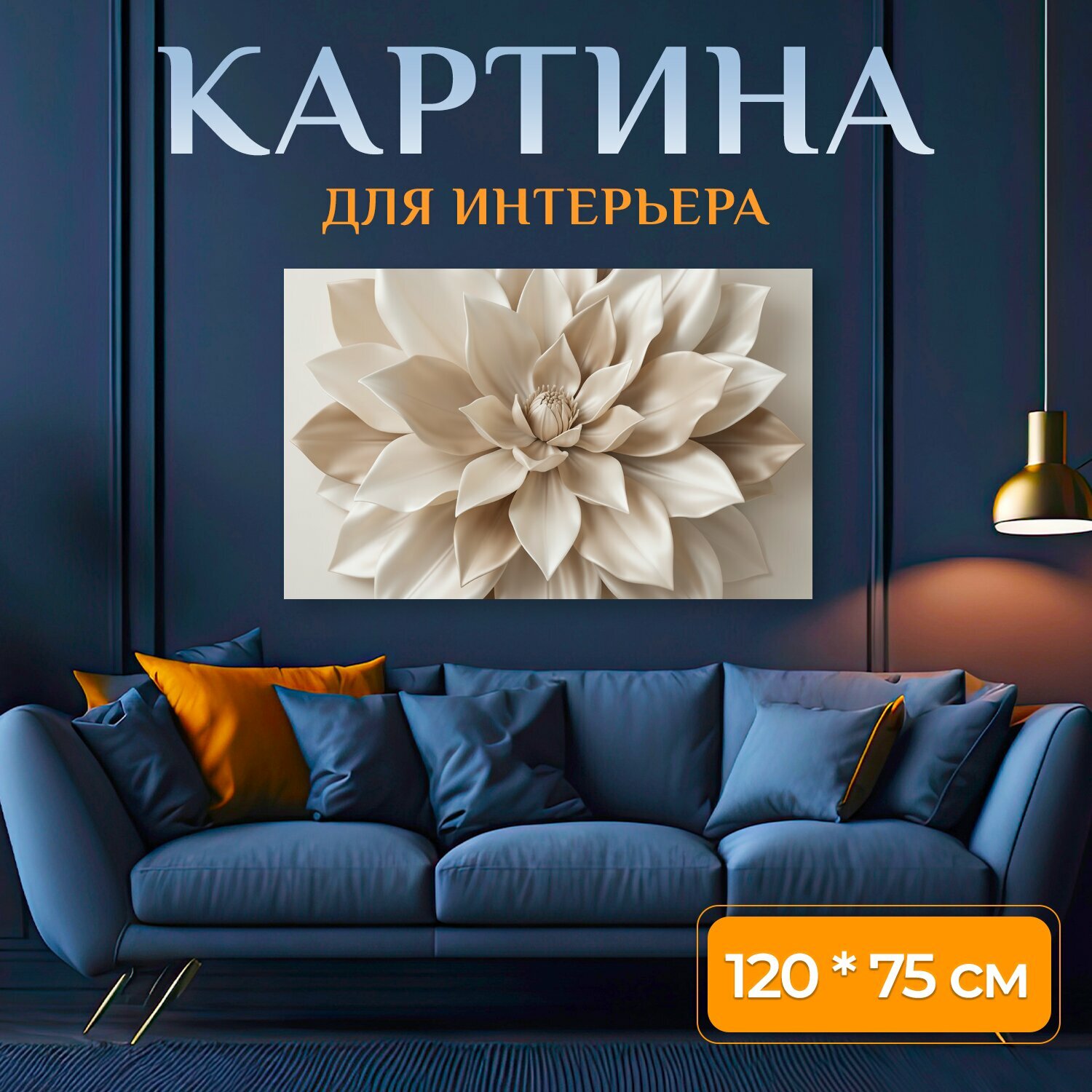 Картина на холсте "Нежный объемный цветок. Элегантный 3D цветочный мотив в бежево-кремовой гамме, с многослойными лепестками и мягкими." на подрамнике 120х75 см. для интерьера