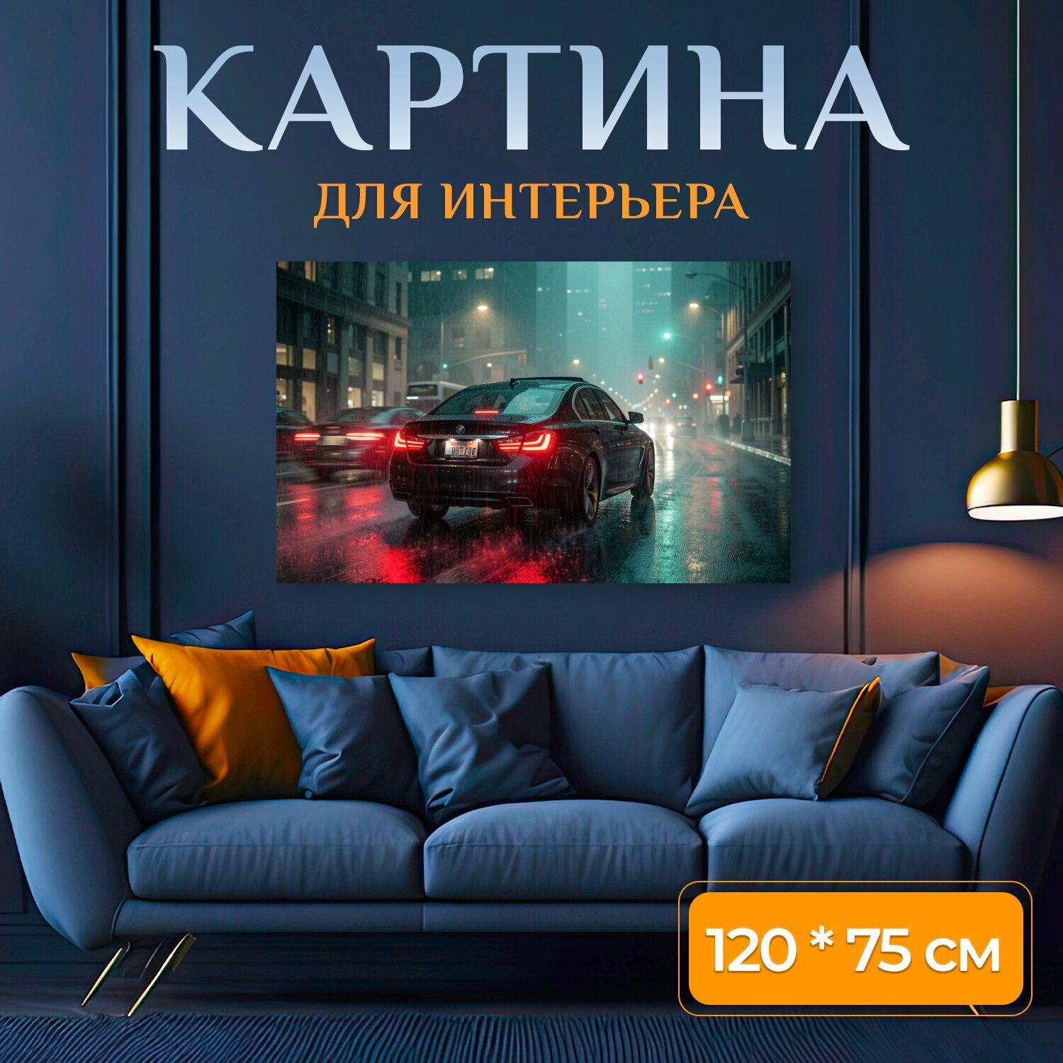 Картина на холсте "Машина на дождливой улице города. Седан на мокром асфальте среди высоток в ночном мегаполисе, неоновые отражения, туман и." на подрамнике 120х75 см. для интерьера
