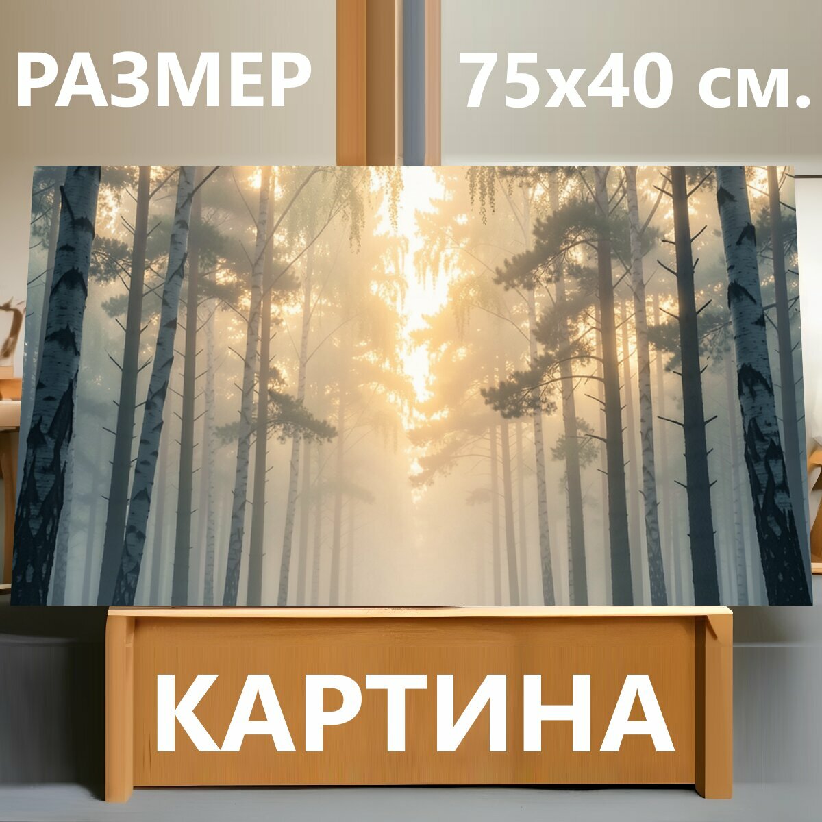 Картина на холсте "Туманный лес с солнечными лучами. Загадочный сосново-березовый бор в густом утреннем тумане, мягкий золотистый свет сквозь." на подрамнике 75х40 см. для интерьера