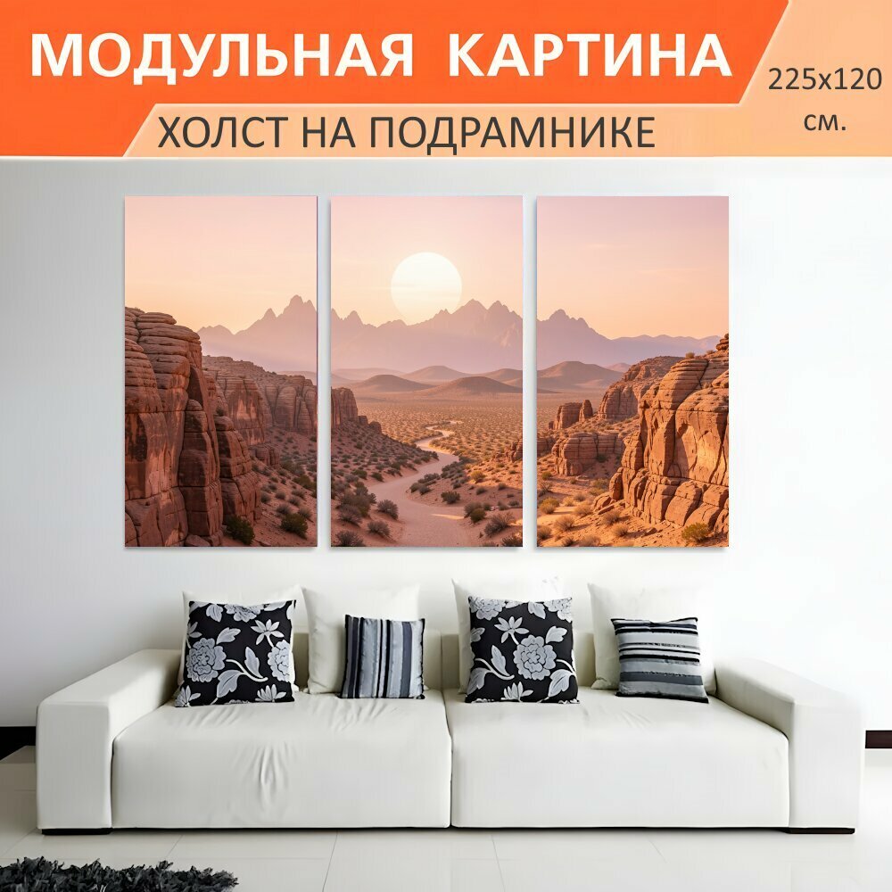 Модульная картина на холсте "Пустынный каньон на рассвете. Живописная песчаная долина с извилистой тропой, скальными уступами и." триптих на подрамнике 225х120 см. для интерьера