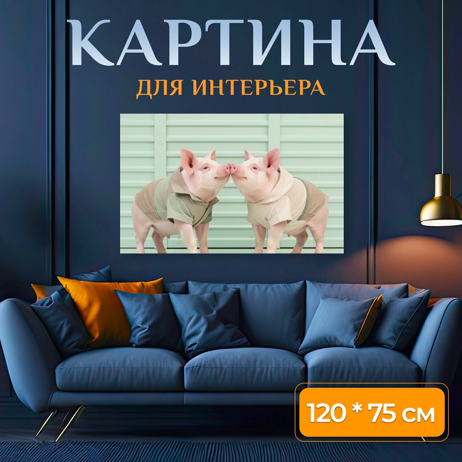 Картина на холсте "Два поросенка в одежде. Два милых розовых хрюшки в пастельных поло стоят нос к носу на фоне мятной стены. Нежная." на подрамнике 120х75 см. для интерьера