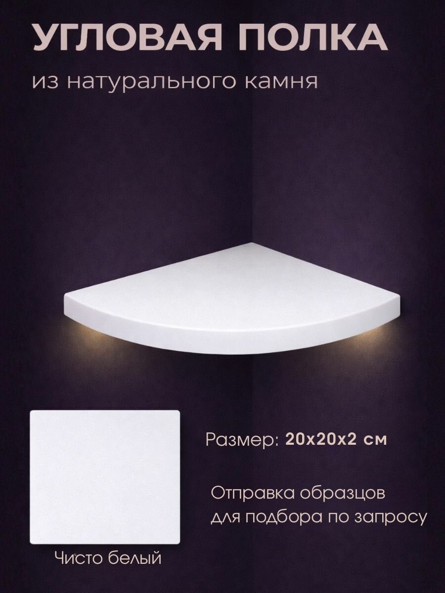 Угловая радиальная полка Каменный ручей 20х20х2 см, агломерат, со скрытым креплением