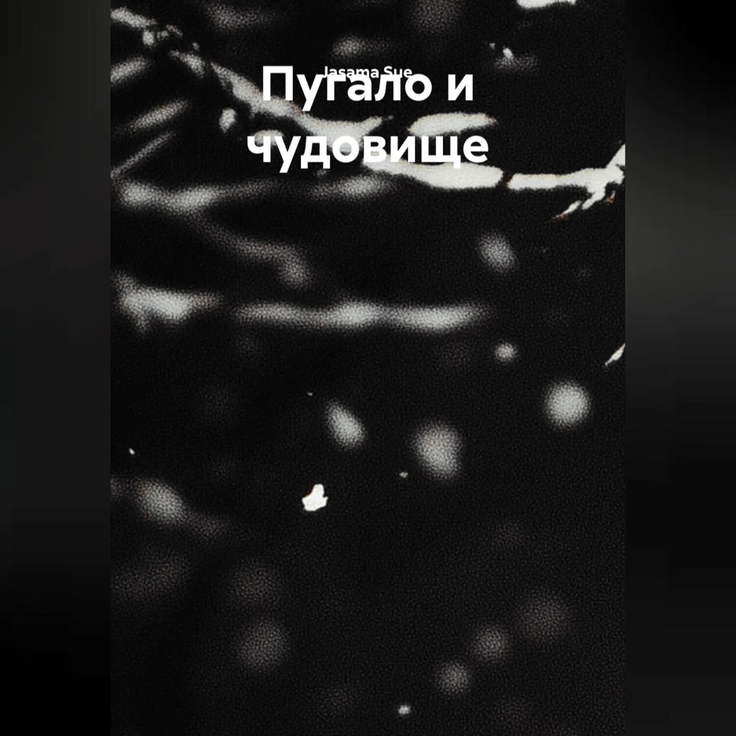 Пугало и чудовище [Аудиокнига]