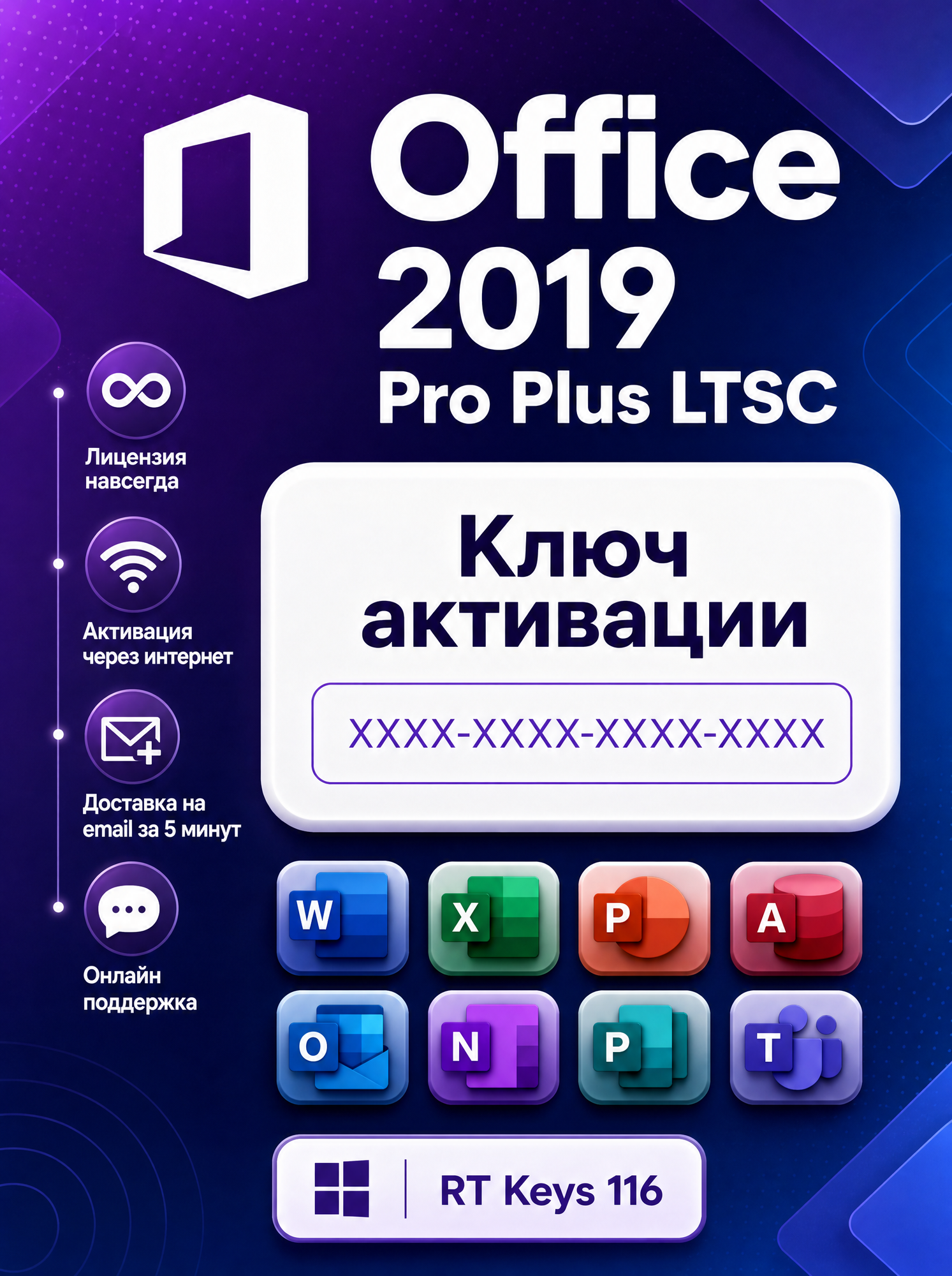 Office 2019 Pro Plus LTSC / Ключ Активации / Бессрочный / Для Пк и Ноутбука