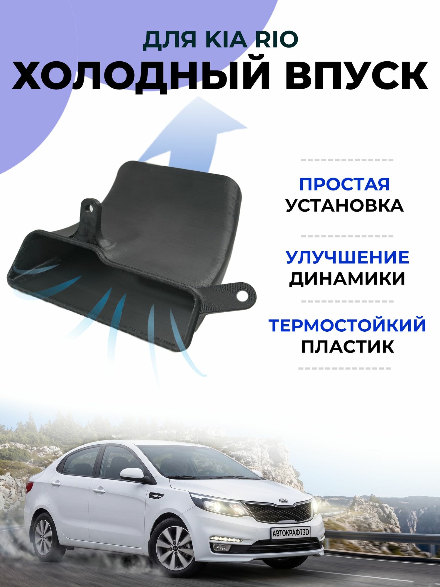 Холодный впуск для KIA Rio (Киа Рио)