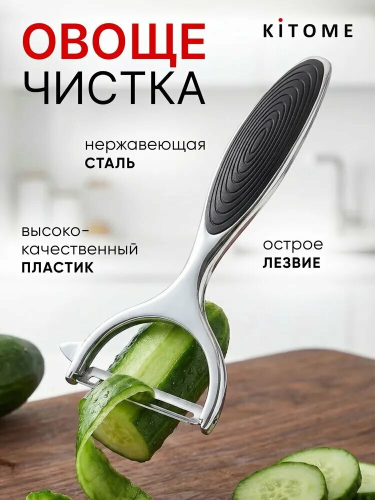 Овощечистка металлическая горизонтальная KITOME - Картофелечистка