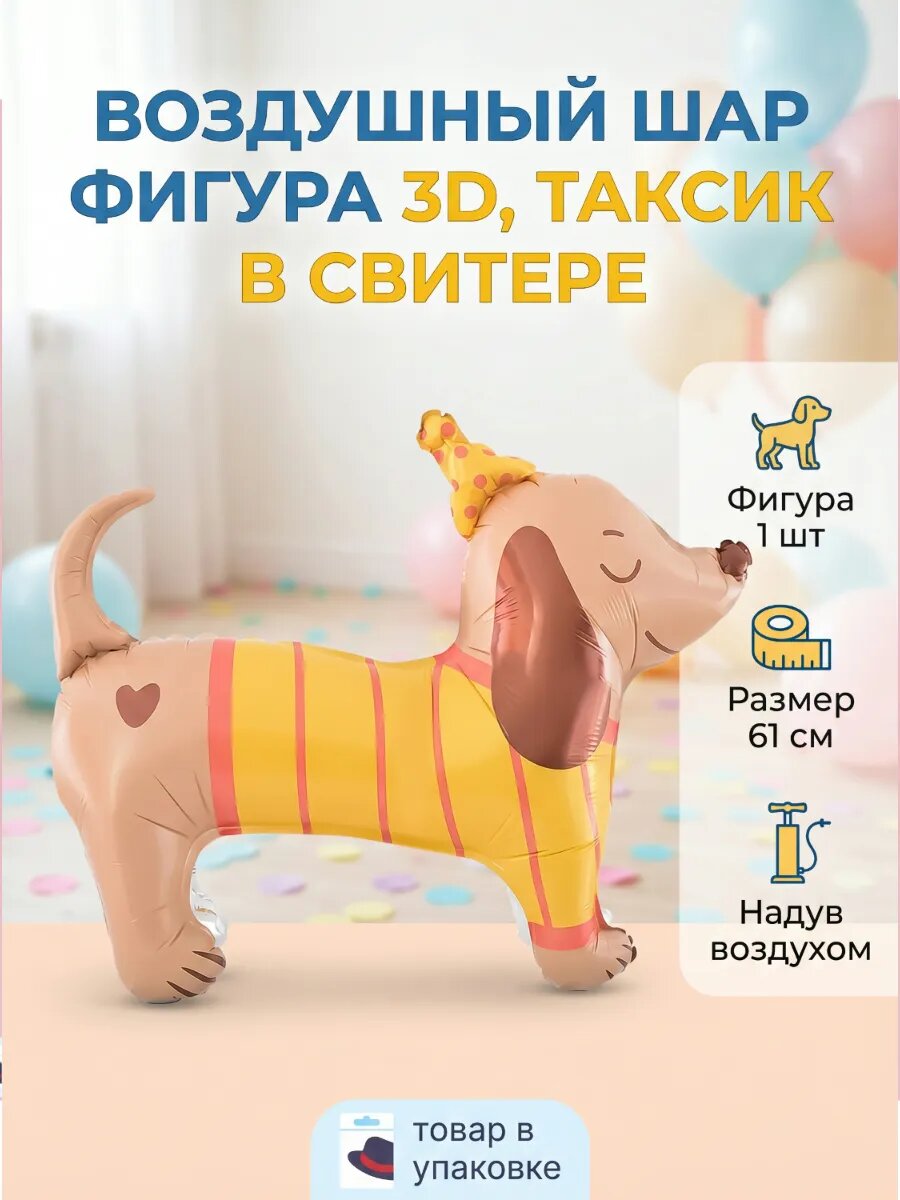 Шар Таксик в колпачке