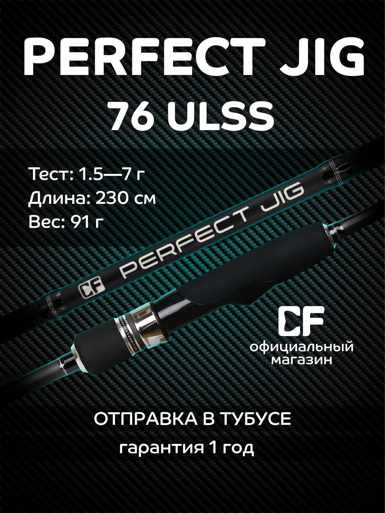 Спиннинг Perfect JIG, CF Company, от 1.5-7 гр, 230 см