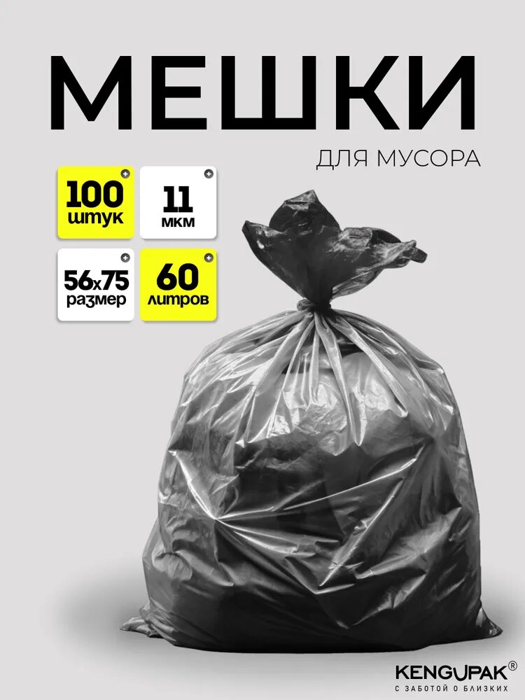 KENGUPAK: Мешки для мусора, 60 л, 100 шт, прочные 11 мкм, в рулоне