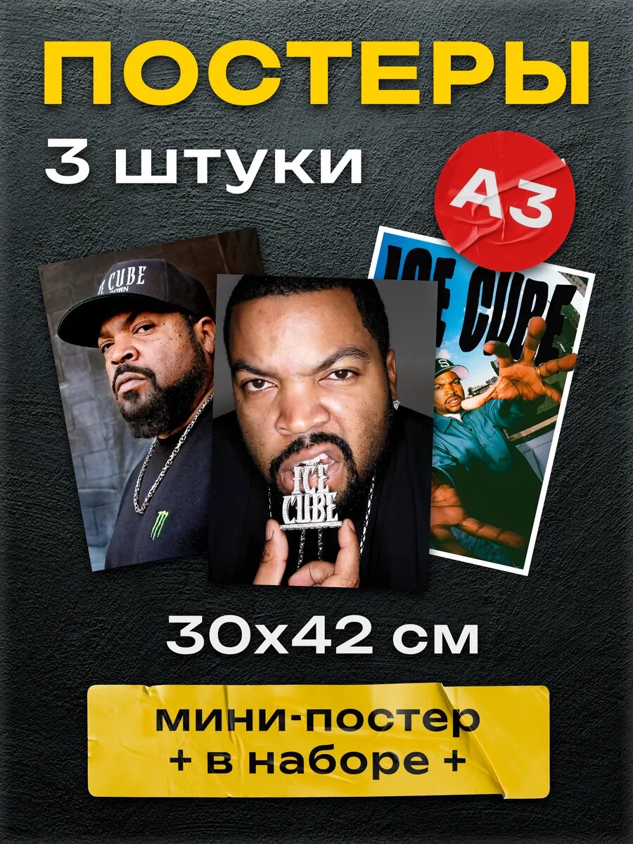 Постеры на стену Ice Cube Айс Кьюб