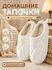 Тапочки, размер 42-43, белый