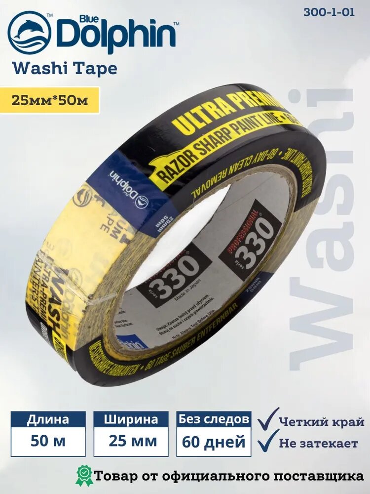 Скотч малярный - малярная лента на японской рисовой бумаге, Blue Dolphin WASHI (Блю Долфин), Желтый, 25мм *50м