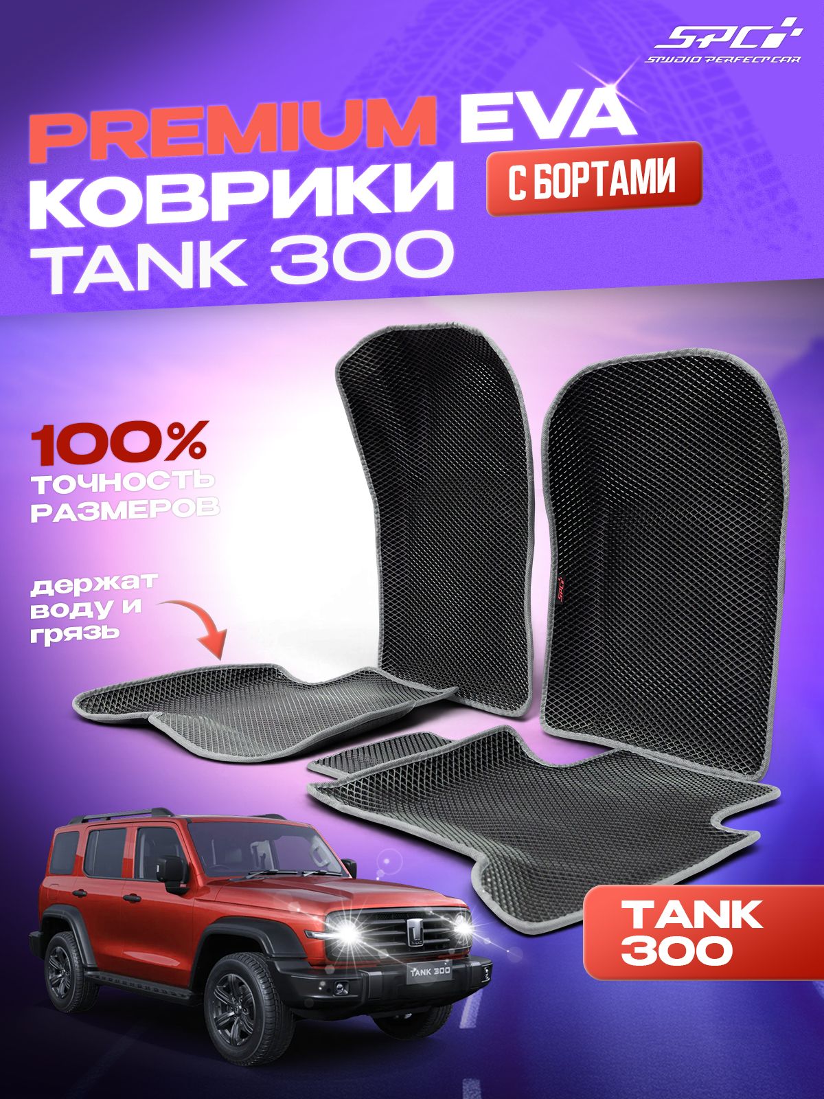 Коврики EVA c 3D бортами для TANK 300 / Комплект ковриков в салон премиум борта
