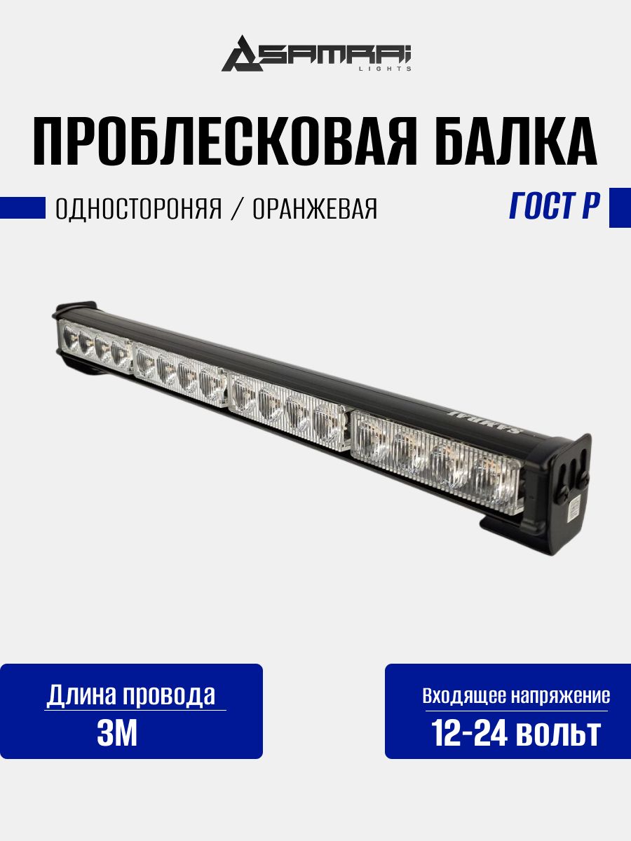 Проблесковая балка оранжевая светодиодная односторонняя Samrai SR-23-4A/ длина 450мм/ мигалка/ стробоскоп на крышу/ питание от прикуривателя 12-24в