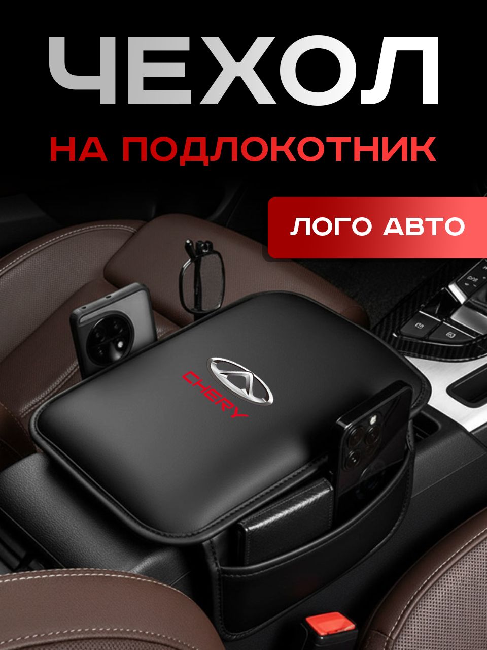 Chery / Чехол / на Подлокотник Автомобиля