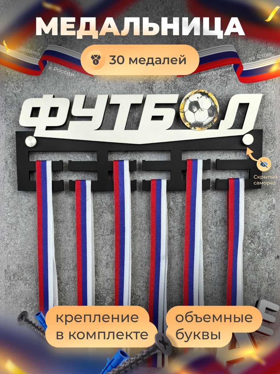 Медальница Футбол, держатель для медалей футбол