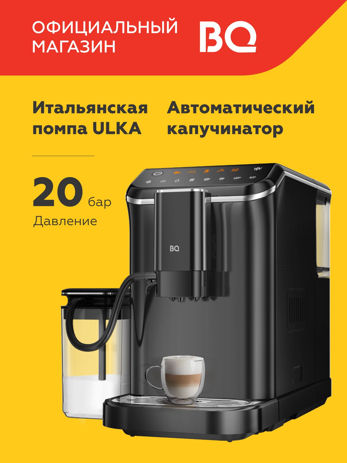 Кофемашина автоматическая c автокапучинатором и встроенной кофемолкой BQ CM6000 Черная