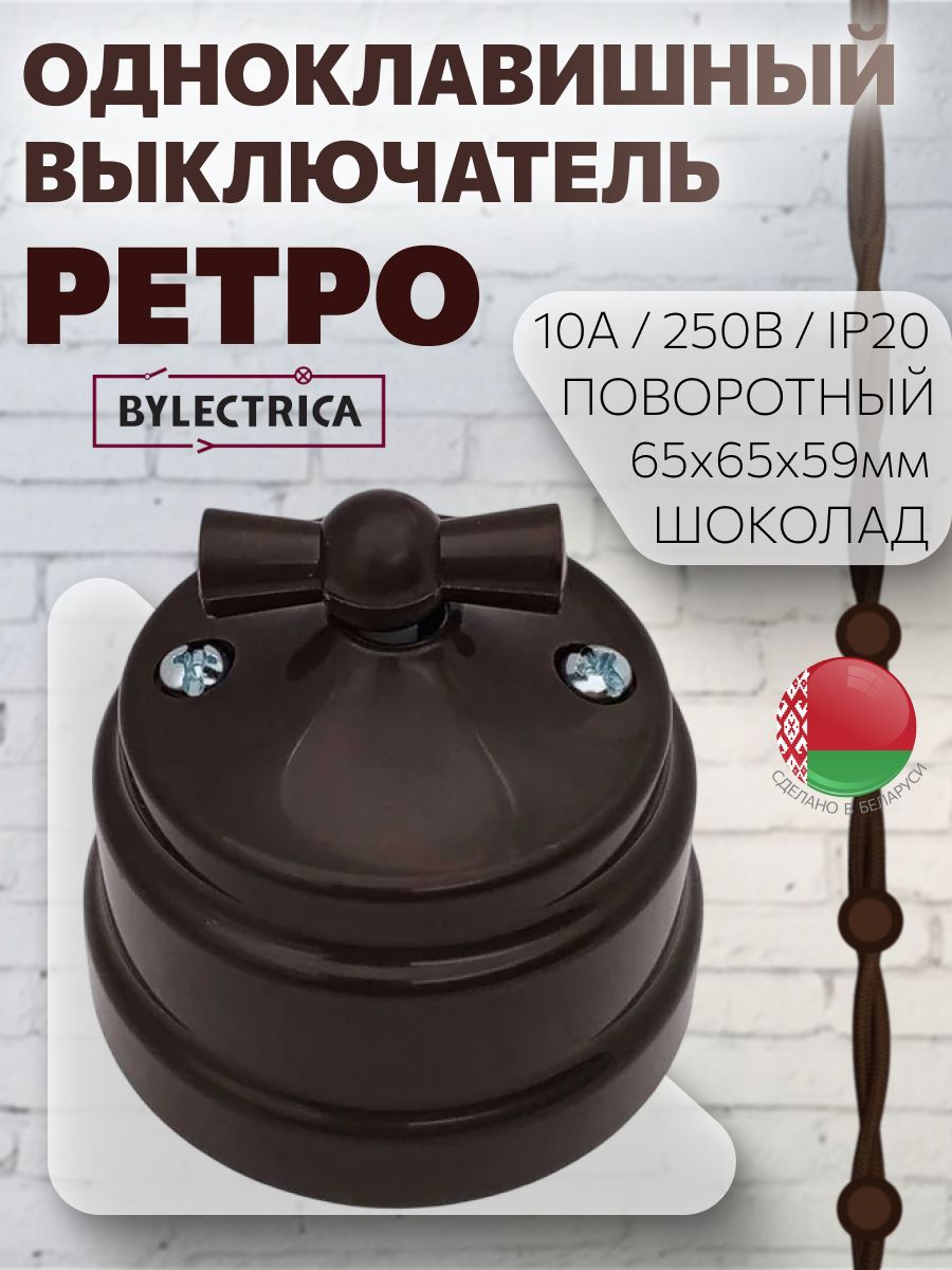 Выключатель накладной поворотный "ретро", шоколад