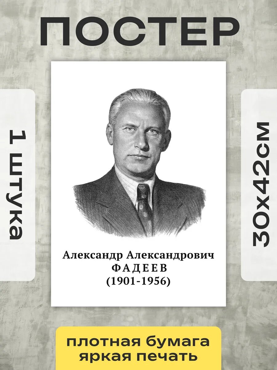 Плакат портрет Александр Фадеев
