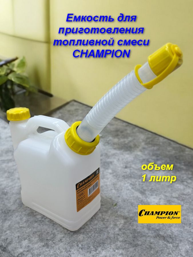 Емкость CHAMPION 1 л для приготовления топливной смеси