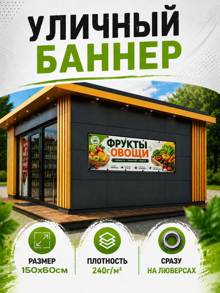 Рекламный баннер Фрукты/овощи с люверсами (150 х 60)
