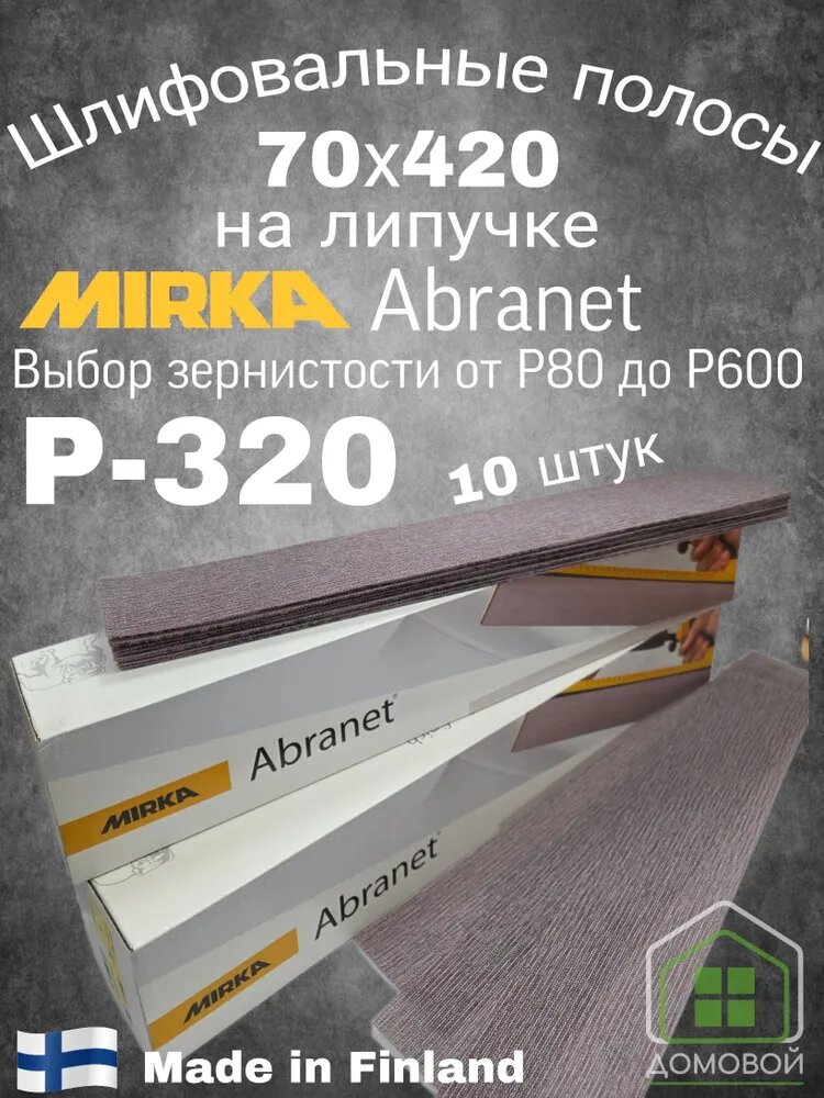 Mirka Abranet шлифовальные полосы на липучке 70х420. Мирка Абранет сетчатый абразив Р-320 (10 штук).