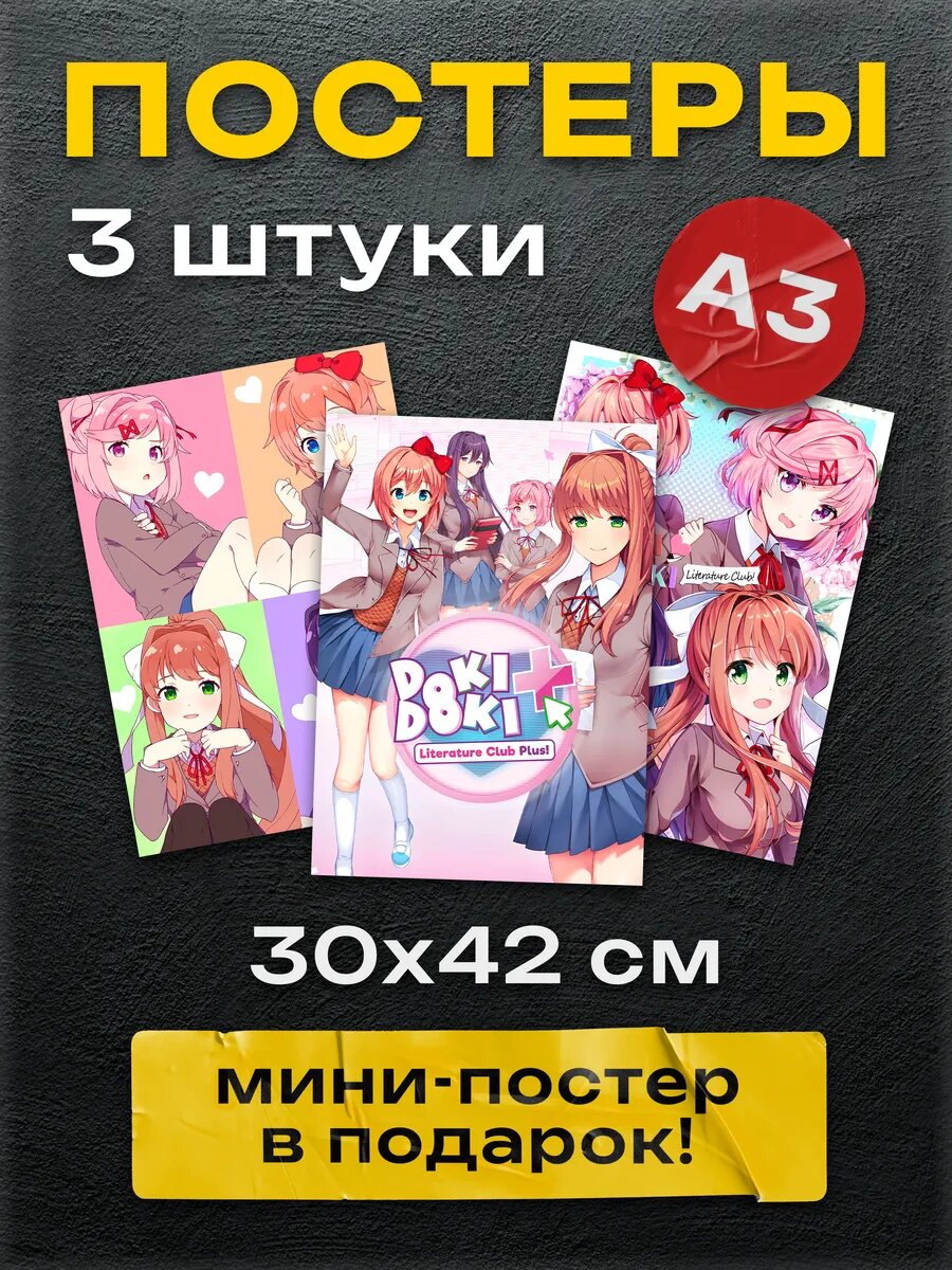 Постеры на стену Доки доки литературный клуб