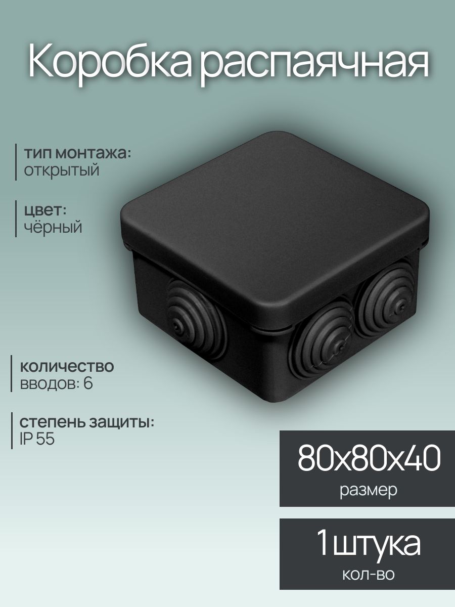 Распаячная коробка ОП квадратная, 80х80х40 мм, 6 выводов, чёрная, IP55, 1шт.