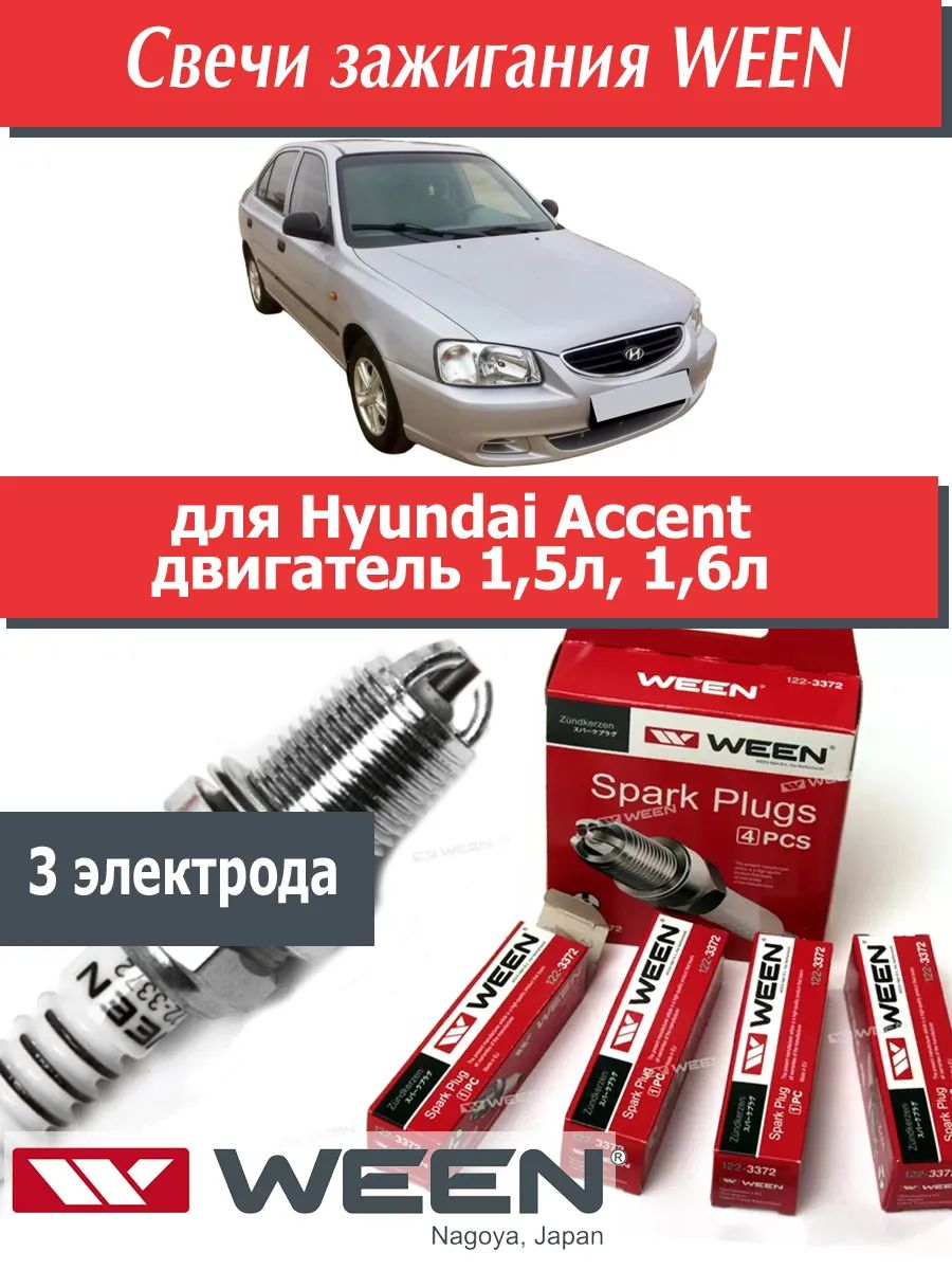 Свечи Вин (Япония) трёхэлектродные Хюндай Акцент Accent