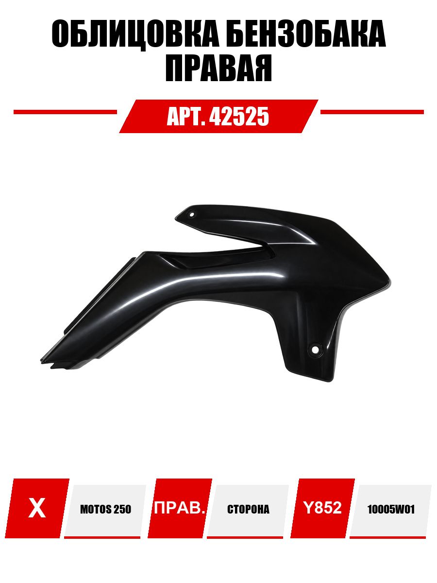 Облицовка бензобака правая X-MOTOS 250 (Y85210005W01)