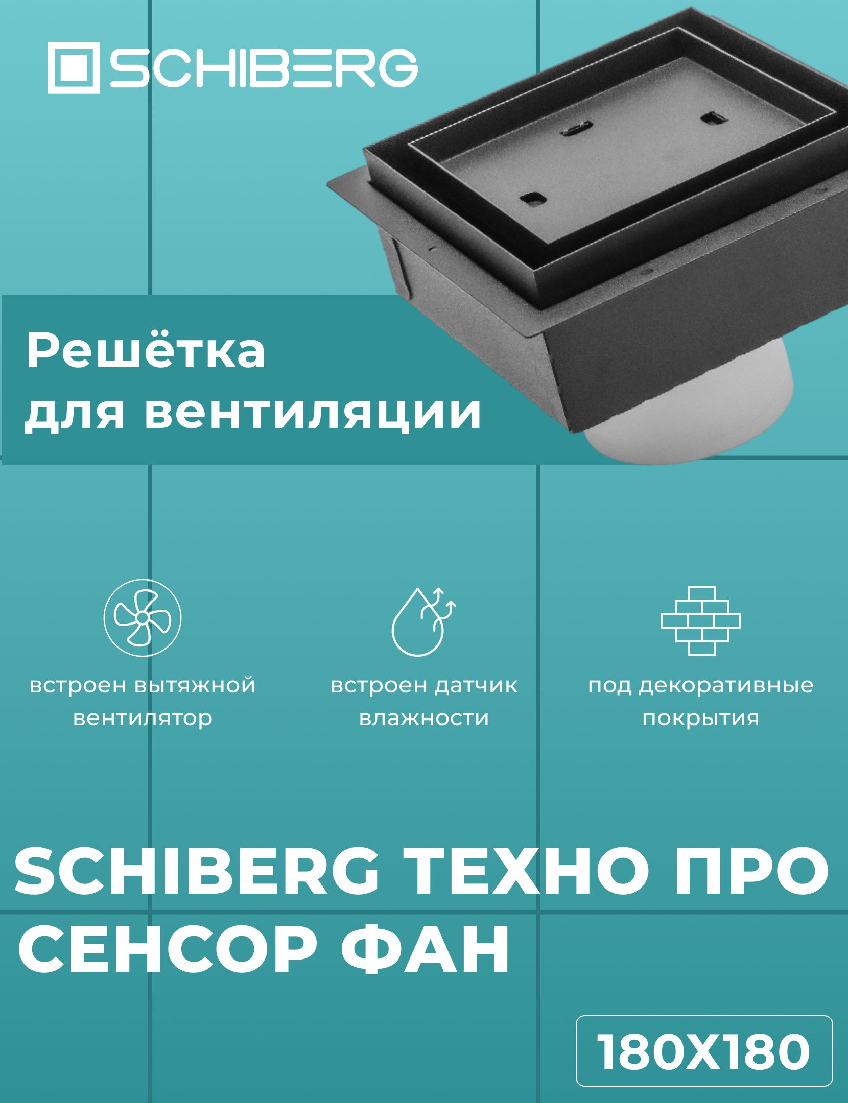 Вентиляционная решетка SCHIBERG Шиберг техно про SENSOR FAN Черный с бесшумным вентилятором 180х180 для скрытого монтажа под плитку