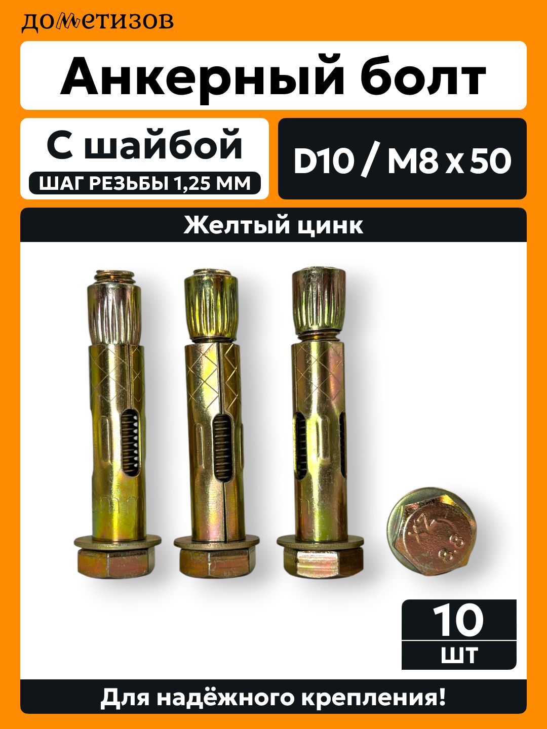 Анкерный болт 10х50 мм, 10 шт