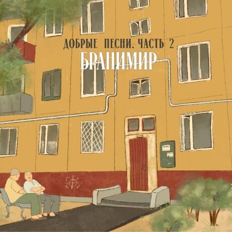 Компакт-Диски, Выргород, бранимир - Добрые Песни. Часть 2 (CD, Digipak)