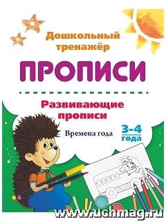 ДошкТренажер_Прописи Развив. прописи Времена года 3-4 года (6626м) ФГОС ФГОС до