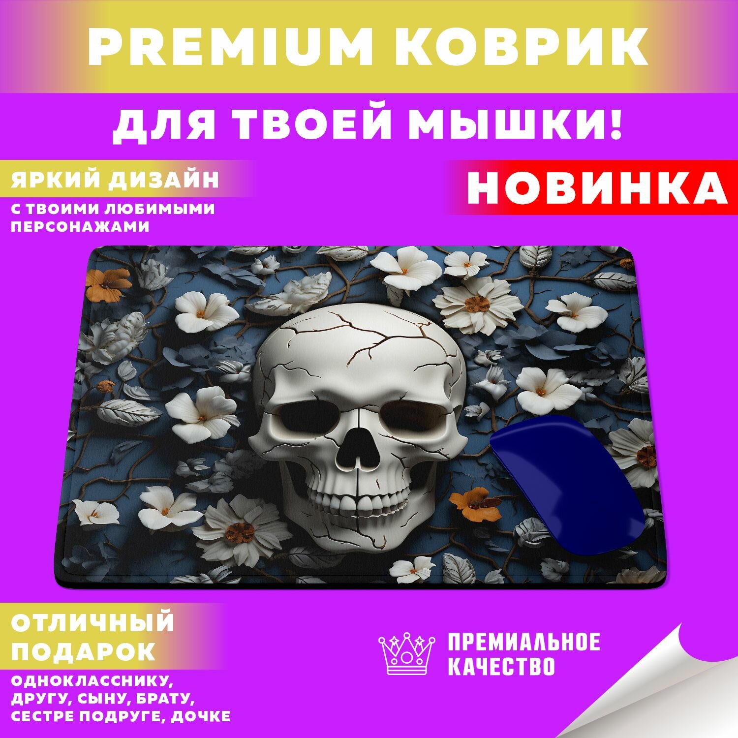 Коврик для мышки "Черепа" PrintMania