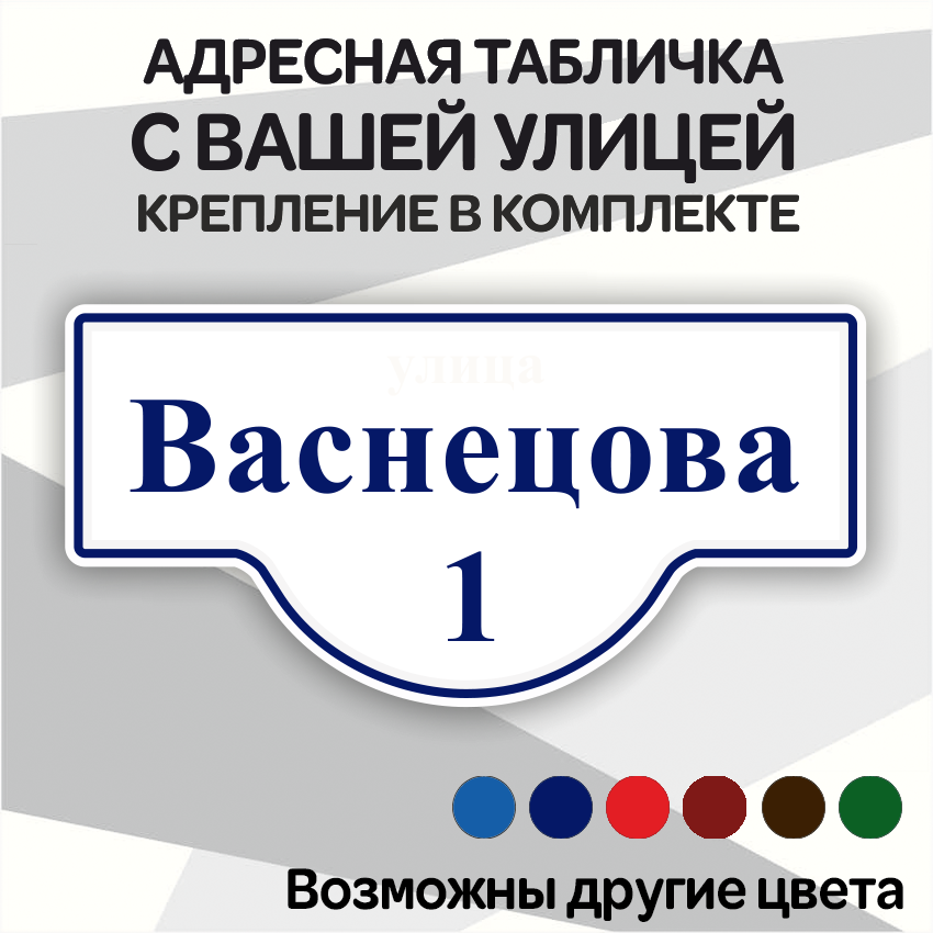 Адресная табличка на дом из алюмокомпозита